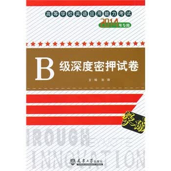 高等学校英语应用能力考试B级深度密押试卷 张琦 天津大学出版社【正版图书】