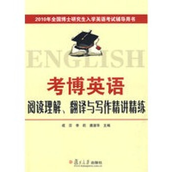 考博英语阅读理解、翻译与写作精讲精练 9787309065206【正版图书 可开发票】