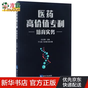 医药高价值专利培育实务