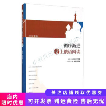 循序渐进 爱上俄语阅读