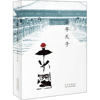 少年天子(精)