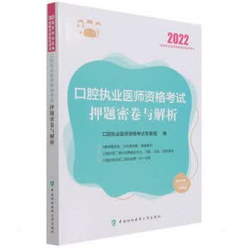 口腔执业医师资格考试押题密卷与解析2022 图书