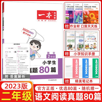 自选】2023新版一本小学阅读真题80篇一年级二三四五六年级语文英语真题阅读全国通用小学真题阅读专项训练一本阅读题 小学语文阅读真题80篇 二年级