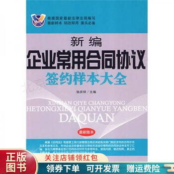 新编企业常用合同协议签约样本大全 张庆祥