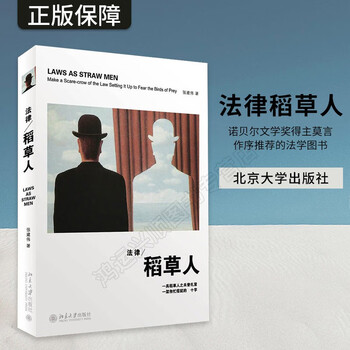 [新品包邮] 法律稻草人:诺贝尔文学奖得主莫言作序推荐的法学图书 张建伟 北京大学出版社