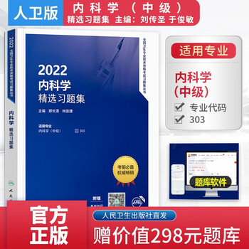 现货人卫版2022年内科学中级精选习题集内科学同步习题集可搭丁震军医版2021大内科中级主治医师职称资格考试指导用书教材模拟试卷历年真题库资料 红色2022内科学精选习题集