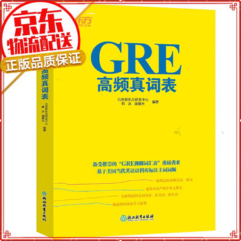 【系列自选】新东方 GRE词汇精选 gre词汇 英语单词 GRE高频真词表