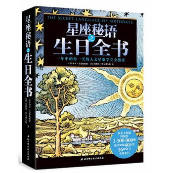 星座秘语之生日全书 [美]加里·戈德施耐