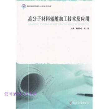 高分子材料辐射加工技术及应用 朱军 杨明成