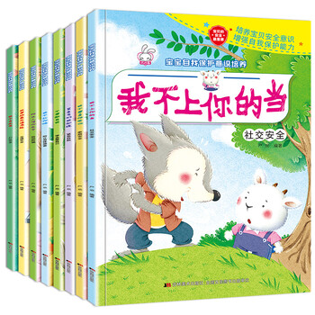 宝宝自我保护意识培养系列绘本0-3-6岁幼儿图书儿童性教育早教启蒙1-2岁宝宝图画书