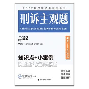觉晓法考2022年培优系列：刑诉主观题：知识点+小案例 肖沛权刑事诉讼法 刑诉法法考主观题讲义