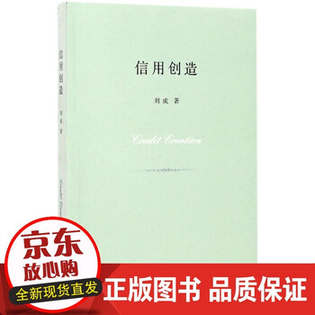  信用创造 刘成 著 9787108059178 生活.读书.新知三联【】