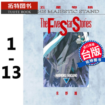 在途 台版漫画书 五星物语1-13套装 永野护 尖端