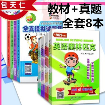 包邮2022版包天仁全国小学英语竞赛全真模拟试题集+英语奥林匹克教材 1233456小学全年级全套奥林匹克英语附扫吗听力沈阳出版社 小学英语奥林匹克教材+真题8本