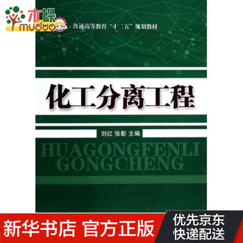 化工分离工程(普通高等教育十二五规划教材)