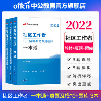 中公教育2022社区工作者公开招聘考试教材通用版：一本通+真题汇编及全真模拟试卷+知识考点精讲与全真题库 辽宁山东安徽福建上海江苏北京湖北天津等适用