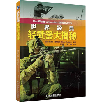 世界经典轻武器大揭秘 图书