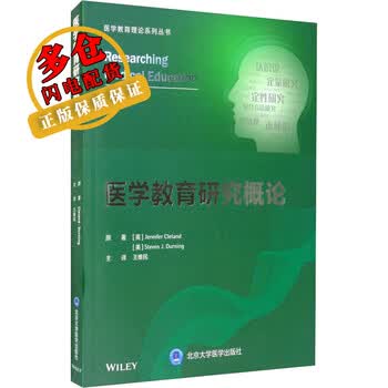 医学教育研究概论 (英)詹妮弗·克莱兰,(美)史蒂文·德宁 著 王维民 译 医学理论与研究 WX