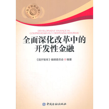 全面深化改革中开发性金融【正版图书】