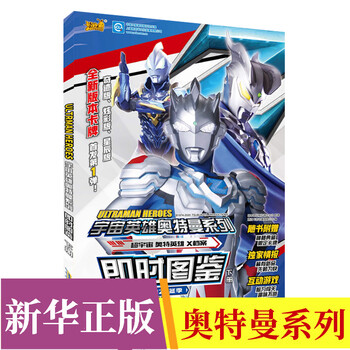 奥特曼系列书  奥特曼视觉志:55周年纪念版书 宇宙英雄奥特曼即时图鉴【自选】新华正版 宇宙英雄奥特曼系列即时图鉴 下册