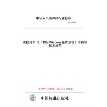 【纸版图书】GA/T 1071-2021法庭科学 电子物证Windows操作系统日志检验技术规范 正版