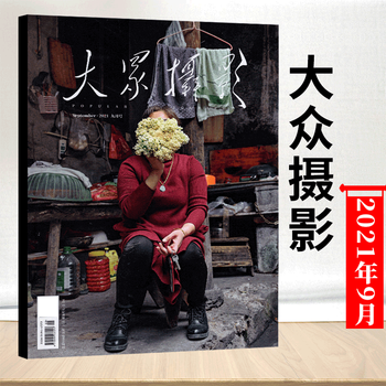 大众摄影杂志  摄影技巧案例器材 2021年9月
