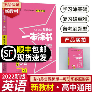 【科目可选】2022新教材版一本涂书高中课标版高一高二高三知识大全高考总复习必刷题一轮二轮 英语 新教材