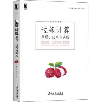 边缘计算 原理、技术与实践 图书