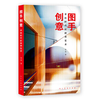 图手创意(手机时代的跨界艺术)【正版图书】