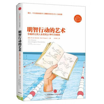 明智行动的艺术你最好让别人去犯的52个行为错误