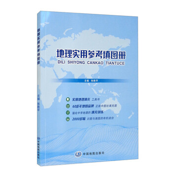 地理实用参考填图册