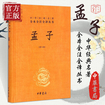 孟子（中华经典名著全本全注全译丛书/三全本）（精装）