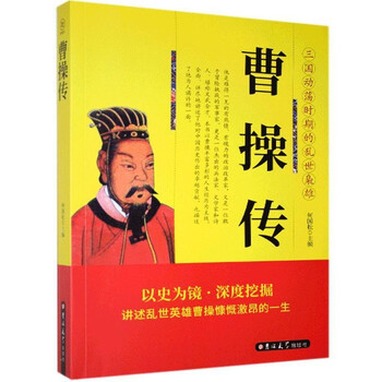 曹操传--三国动荡时期的乱世枭雄9787560151175