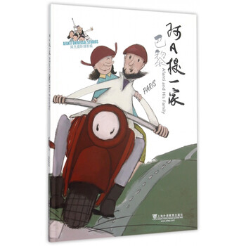阿凡提一家(巴黎)(精)