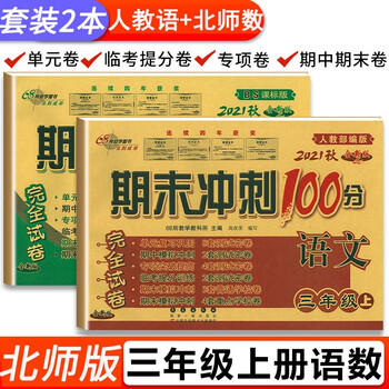 68所期末冲刺100分人教版语文+北师版数学三3年级上册试卷小学同步训练单元月考期中期末模拟测试卷子