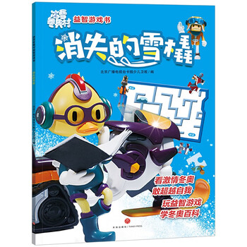 冰雪冬奥村益智游戏书 消失的雪橇 玩中学思维训练逻辑推理超越自我学习冬奥精神百科广电总局优秀动画3-6岁