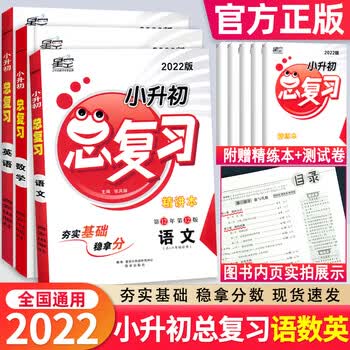 2022新版星空小学毕业总复习语文数学英语全套练习册小升初专项训练教辅资料书6六年级上下册知识小考升学模拟试卷 小升初总复习语文数学英语