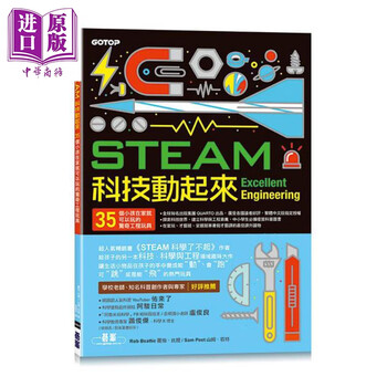 STEAM科技动起来 35个小孩在家就可以玩的惊奇工程玩具 港台原版 罗伯 山姆 匹特 碁峰 童书