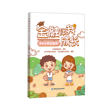 金融伴我成长（小学生读本）