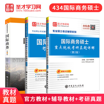 备考2021 希尔国际商务希尔教材第11版+国际商务硕士专用教材第2版+重点院校考研真题