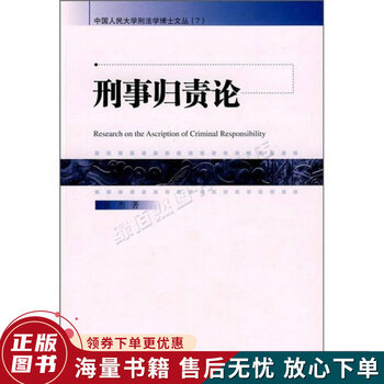 刑事归责论