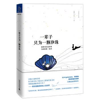 一辈子只为一颗珍珠