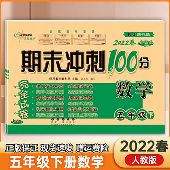 2022新版期末冲刺100分五年级下册数学同步人教版试卷单元期中期末复习测试卷
