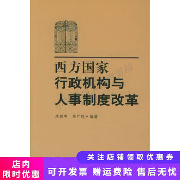 西方国家行政机构与人事制度改革