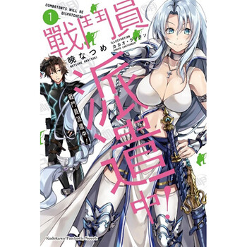 原版进口漫画书轻小说 战斗员派遣中！第１册 台版繁体中文图书