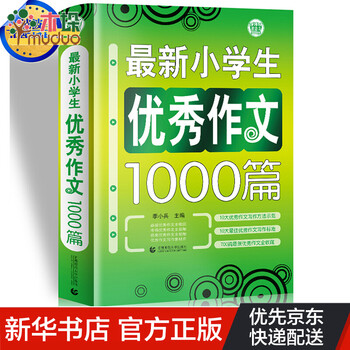 最新小学生优秀作文1000篇/波波乌作文大宝库