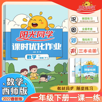 阳光同学 课时优化作业数学西师版一年级下册 2022春新版数学一年级同步教材练习题一课一练课时作业本单元期中期末检测 （视频讲解 知识梳理 检测卷）