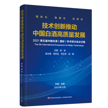 技术创新推动中国白酒高质量发展2021第五届中国白酒国际学术研讨会论文集 徐岩著 白酒类论文集 酿