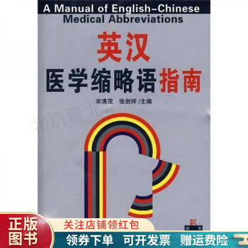 英汉医学缩略语指南 宋清茂