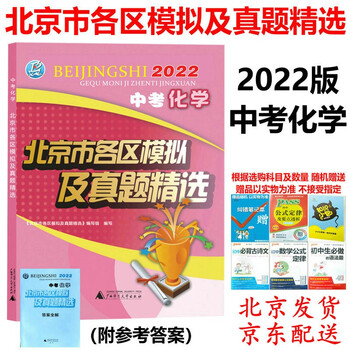 现货2022版北京市各区模拟及真题精选 中考化学 新课标版  北京各区化学